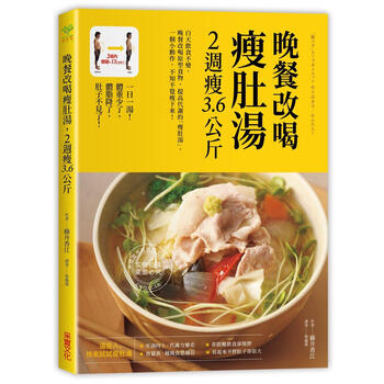 晚餐改喝瘦肚汤 2周瘦3.6公斤 有菜有肉 港台正版 藤井香江 日本简易减肥专家 均