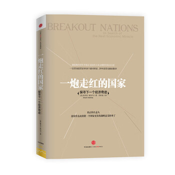 一炮走红的国家【正版图书 放心购买】