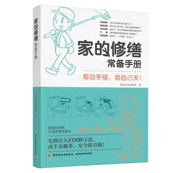 {正版新书}家的修缮常备手册9787518428113