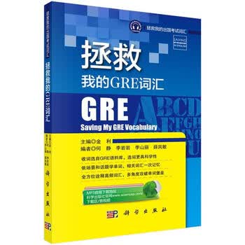 拯救我的GRE词汇金利科学出版社9787030435347 外语学习书籍