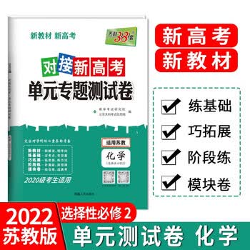 天利38套 2022版 化学-苏教版选择性必修2 2020级对接新高考 单元专题测试卷