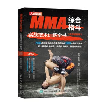  MMA综合格斗实战技术训练全书（全彩图解版）9787115528667