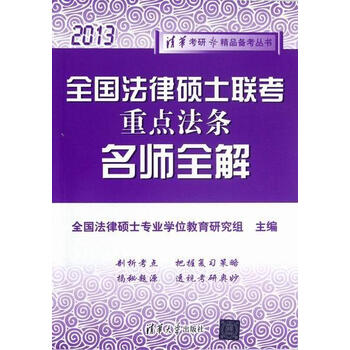 全国法律硕士联考重点法条名师全解 清华考研精品备考丛书法律硕士系列 全国法律硕士专业学位教育研究组