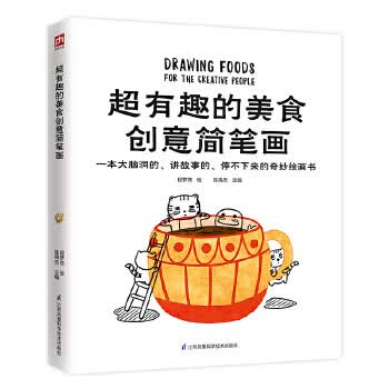 超有趣的美食创意简笔画
