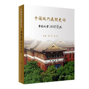中国现代医院史话·中南大学湘雅医院 肖平，孙虹【正版图书】