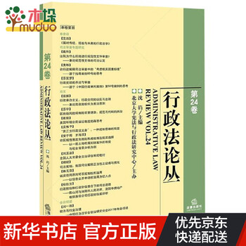 行政法论丛(第24卷)