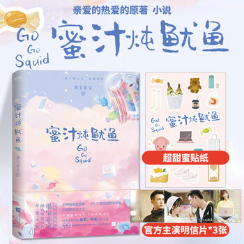 新番外+印签版+剧照+贴纸蜜汁炖鱿鱼新版 墨宝非宝杨紫李现主演电视剧亲爱的热爱的原著校园青春言情小说