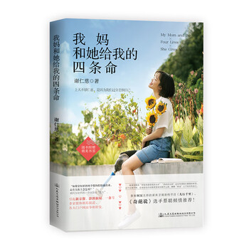 我妈和她给我的四条命(专享) 谢仁慈