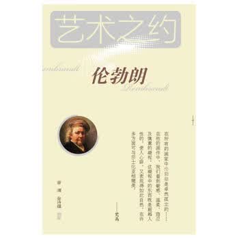 伦勃朗 音渭 传记 9787544061605