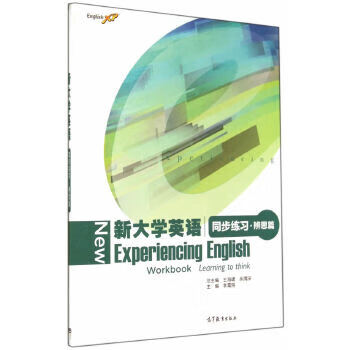 新大学英语同步练习(辨思篇)【正版图书】