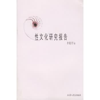性文化研究报告 【正版图书，放心购买】