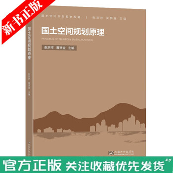 2021新书  国土空间规划原理 张京祥 黄贤金 国土空间的内涵与规划的基本价值观  国土空间规划的