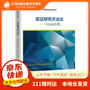 【新华图书籍 正版速发】实证研究方——Stata应用（高等院校研究生用书） 毛新述 中国人民大学出版社