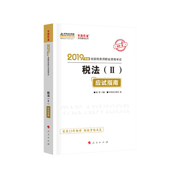 税法（II）：应试指南（2019）—2019年度全国税务师职业资格考试梦想9787010202341
