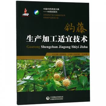 钩藤生产加工适宜技术/中药材系列/中国中药资源大典