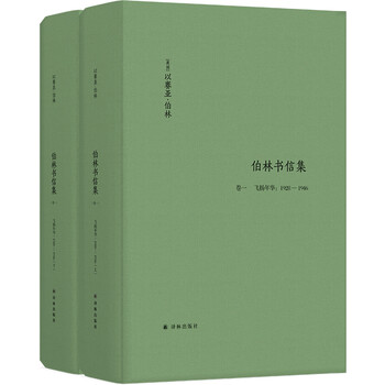 伯林书信集(卷一)，飞扬年华：1928—1946