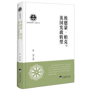 埃德蒙·柏克与英国*转型 张伟 政治/军事 9787511728104