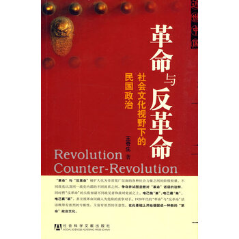 革命与反革命:社会文化视野下的民国政治