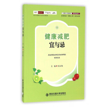 健康减肥宜与忌/问博士送健康系列丛书