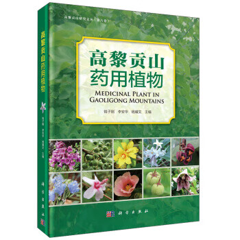 高黎贡山研究文丛:高黎贡山药用植物图集