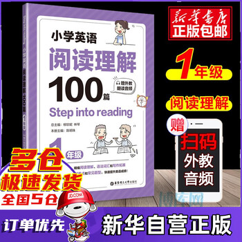 Step into reading小学英语阅读理解100篇一年级语法单词知识大全同步强化阶梯训练小学