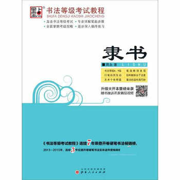 隶书/书法等级考试教程