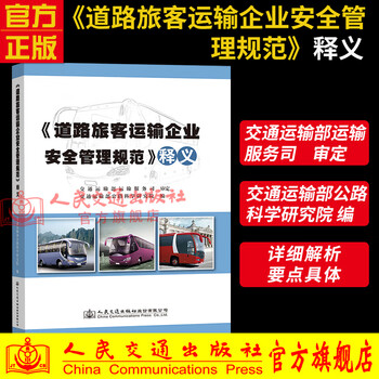 《道路旅客运输企业安全管理规范》释义