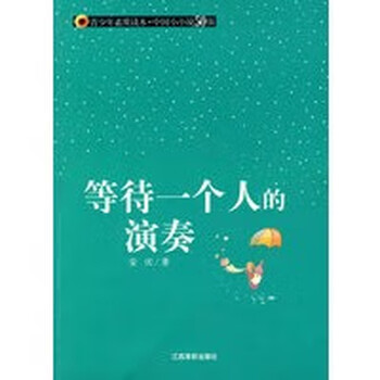 等待一个人的演奏