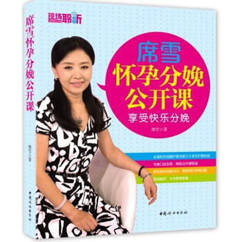 《席雪怀孕分娩公开课》         （全婴护理专家三十  健身与保健  席雪　  中国妇女出版社