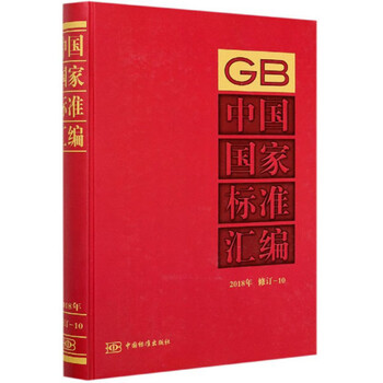 中国国家标准汇编（2018年修订-10）