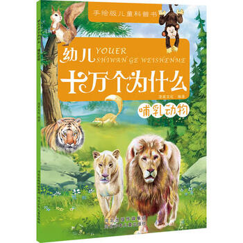 幼儿十万个为什么.哺乳动物 漫果文化 编 9787537665056