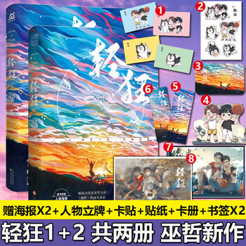 轻狂全套2册 巫哲【赠海报x2+双面卡册+Q萌卡立+贴纸+卡贴+书签x2】轻狂1+2继炮楼一个钢镚儿 图书