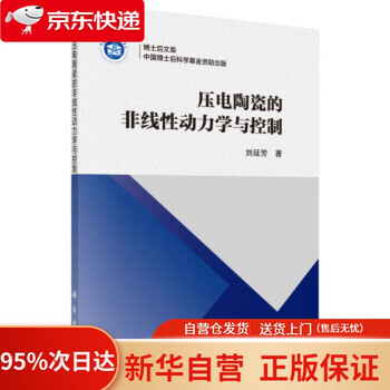 【新华书店 官方自营】压电陶瓷的非线性动力学与控制 刘延芳 科学出版社 9787030642639