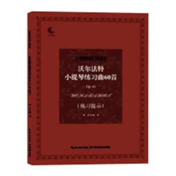 沃尔法特小提琴练0首：练：Op. 45  音乐  梁  中国计划出版社  9787556425648