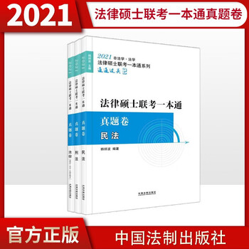 2021法律硕士联考一本通真题卷（民法+刑法+法综）全三册 中国法制出版社 非法学法学通用 法硕联考
