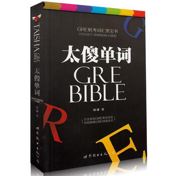 太傻单词 陶谦　著【正版书】