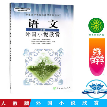 XL RJ 正版包邮 外国小说欣赏/人教版高中语文教材/新课标高中课本 H新课标高中语文外国小说欣赏
