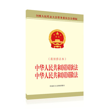 中华人民共和国国旗法 中华人民共和国国徽法（最新修正本）