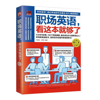 职场英语，看这本就够了 外语学习