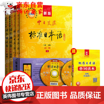 新标准日本语初级上下册+同步测试卷 第二版中日交流标日初级同步练习册配套学习教程习题日语日文练习册 套装