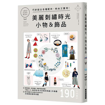 台版 美丽刺绣时光 小物饰品 巧妙结合各种配件时尚又实用基本刺绣方式及作品的制作方
