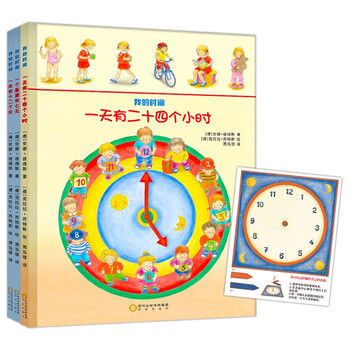 我的时间（套装全3册）儿童科普启蒙绘本 附赠DIY钟表盘 让孩子学会自我时间管理书3-10岁睡前亲自共读