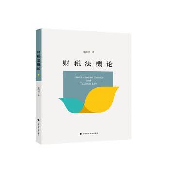 财税法概论