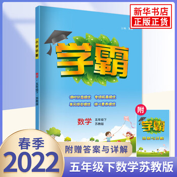 2022版经纶学霸小学学霸五年级下册数学配苏教版数学小学学霸教材同步训练习册