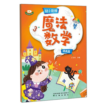 魔法数学（提高篇）/幼小衔接