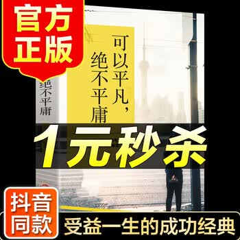 （特价区）可以平凡绝不平庸 青少年本青春励志书籍畅销书致奋斗者系列 青少年成长励志书籍 你不努力