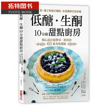 在途 低糖．生酮10分钟甜点厨房：以杏仁粉、椰子粉取代面粉 台版原版 生酮饮食书食谱减肥