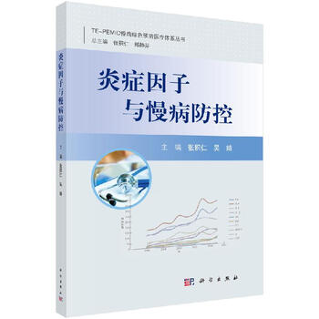[按需印刷] 炎症因子与慢病防控