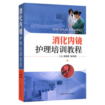 正版消化内镜护理培训教程席惠君等编消化内镜书籍消化内镜护理及技术消化内镜诊疗护士手册临床