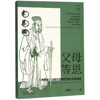 父母等恩(孝慈录与明代母服的理念及其实践)